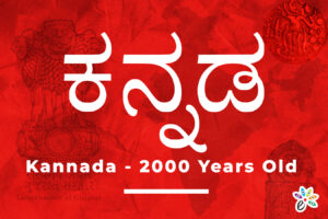 Kannada Language: A Glorious Story of History and Evolution